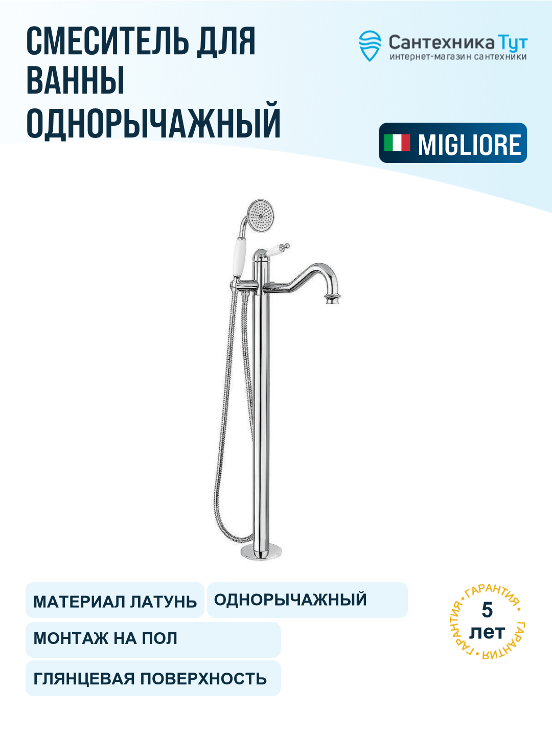 Смеситель для ванны Migliore Oxford 19560 хром, рычажное управление, латунь