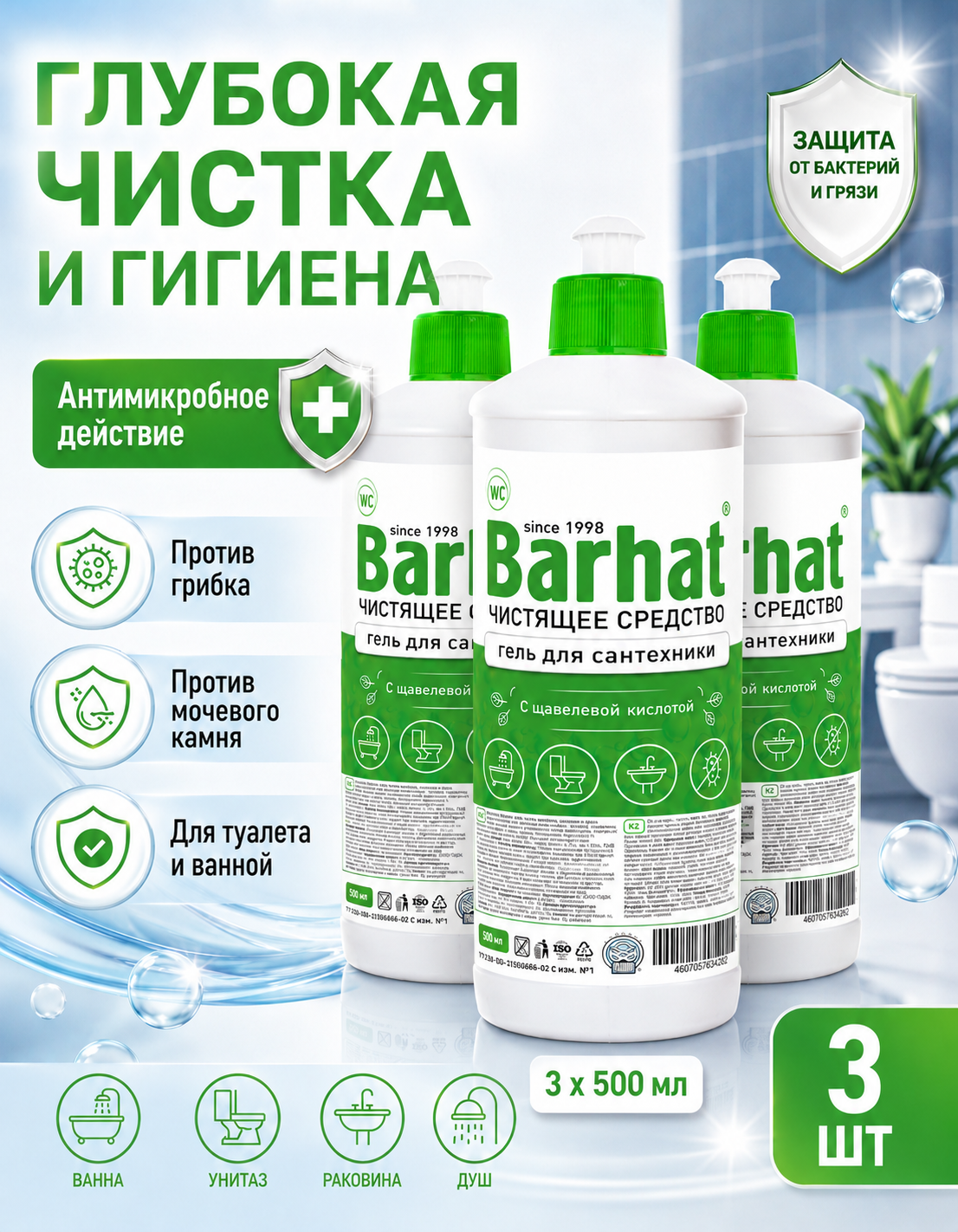 Гель для чистки унитаза BARHAT для сантехники 500 мл, 3 шт