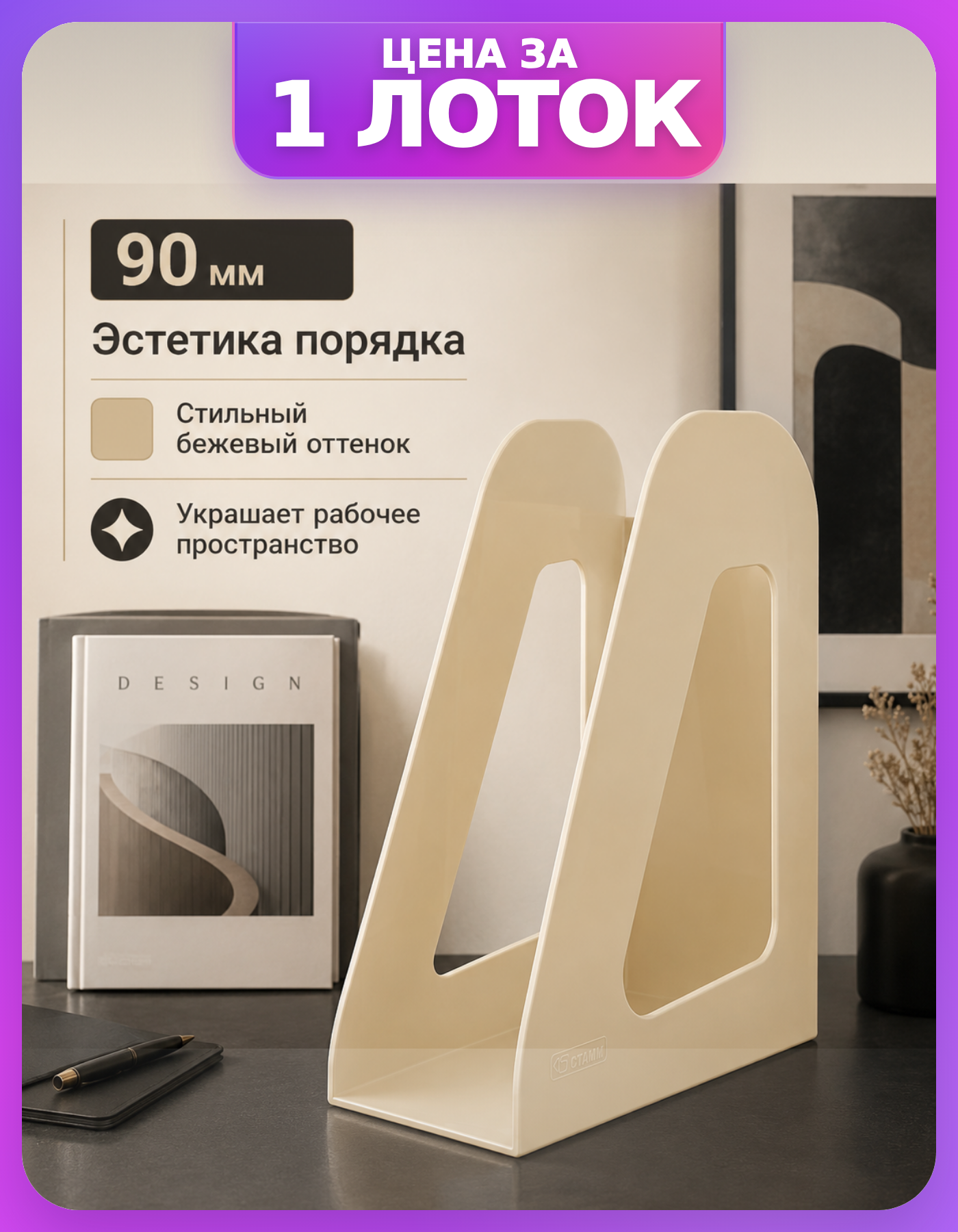 Лоток для бумаг А4 СТАММ Фаворит бежевый 1 шт