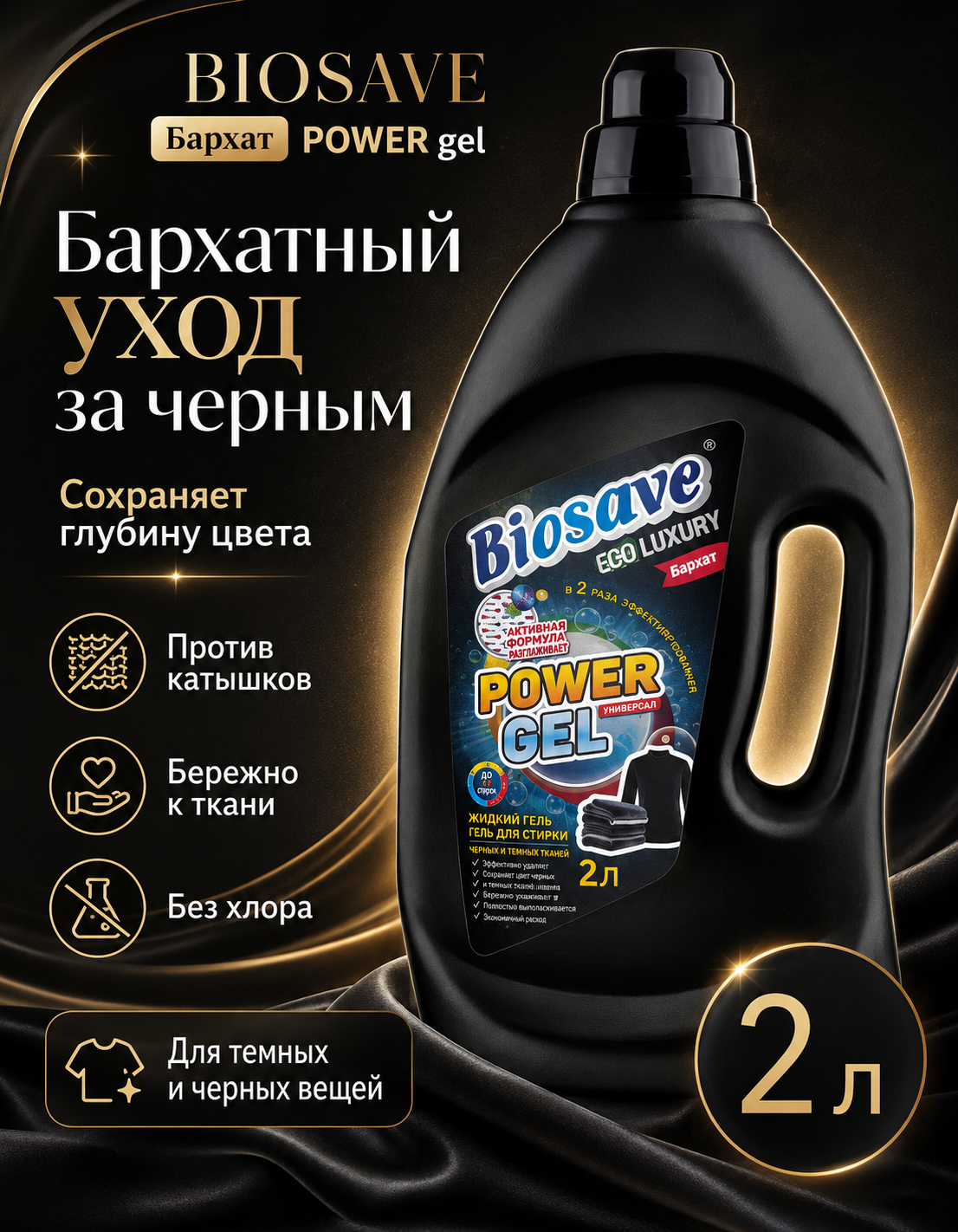 "BIOSAVE Бархат POWER gel" Гель для стирки белья 2л для темных и черных вещей