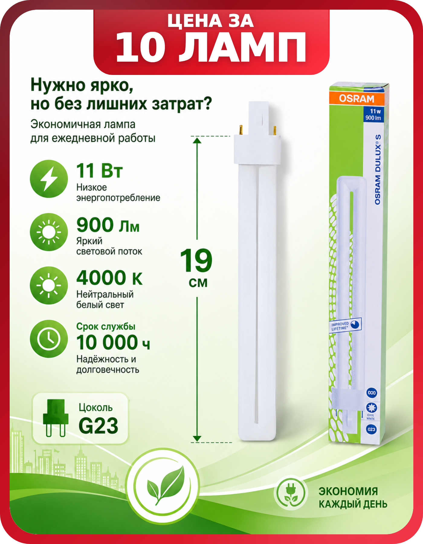 Лампы люминесцентные OSRAM G23 11 Вт комплект 10 шт