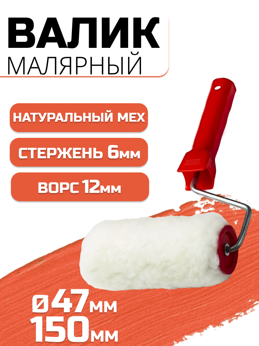 Валик в сборе "888" 6х47х150мм, натуральный мех, вязаная основа,12мм сшитый