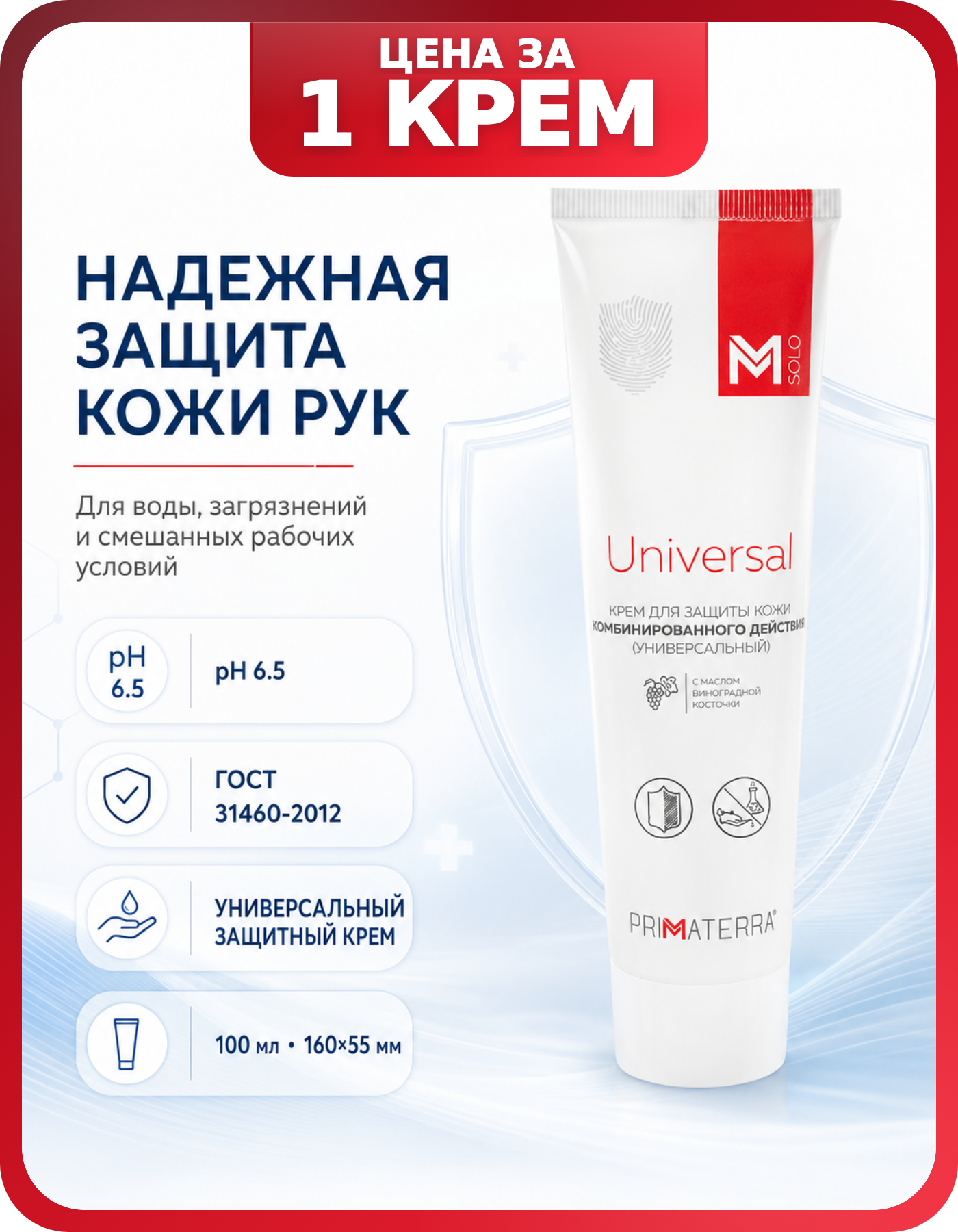 Крем для рук в тубе M SOLO UNIVERSAL 100 мл