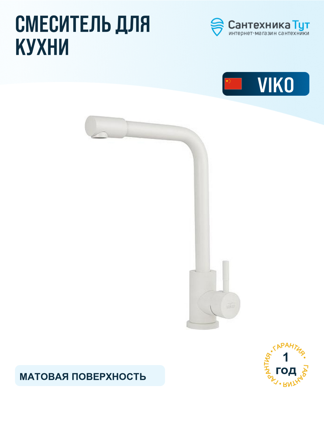 Смеситель для кухни Viko V-44 V-4444 белый матовый, рычажный, нержавеющая сталь