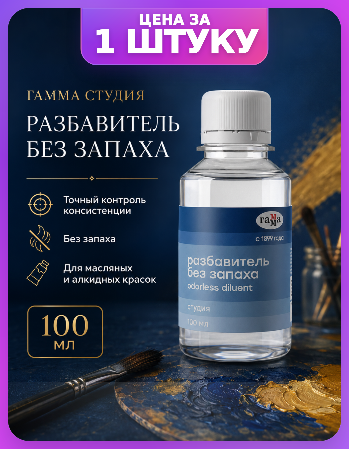Художественный разбавитель Студия для красок, 1 шт.