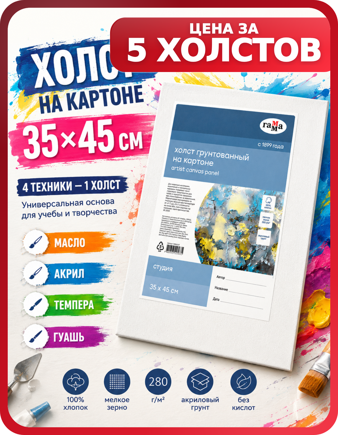 Холсты прямоугольные Студия 35х45, набор 5 шт.