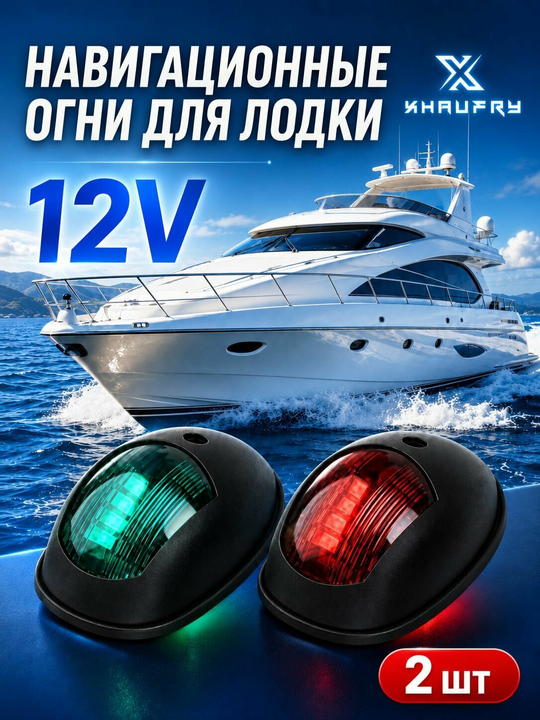 Xhaufry Осветительное оборудование для лодок лодочное освещение светильники для лодок