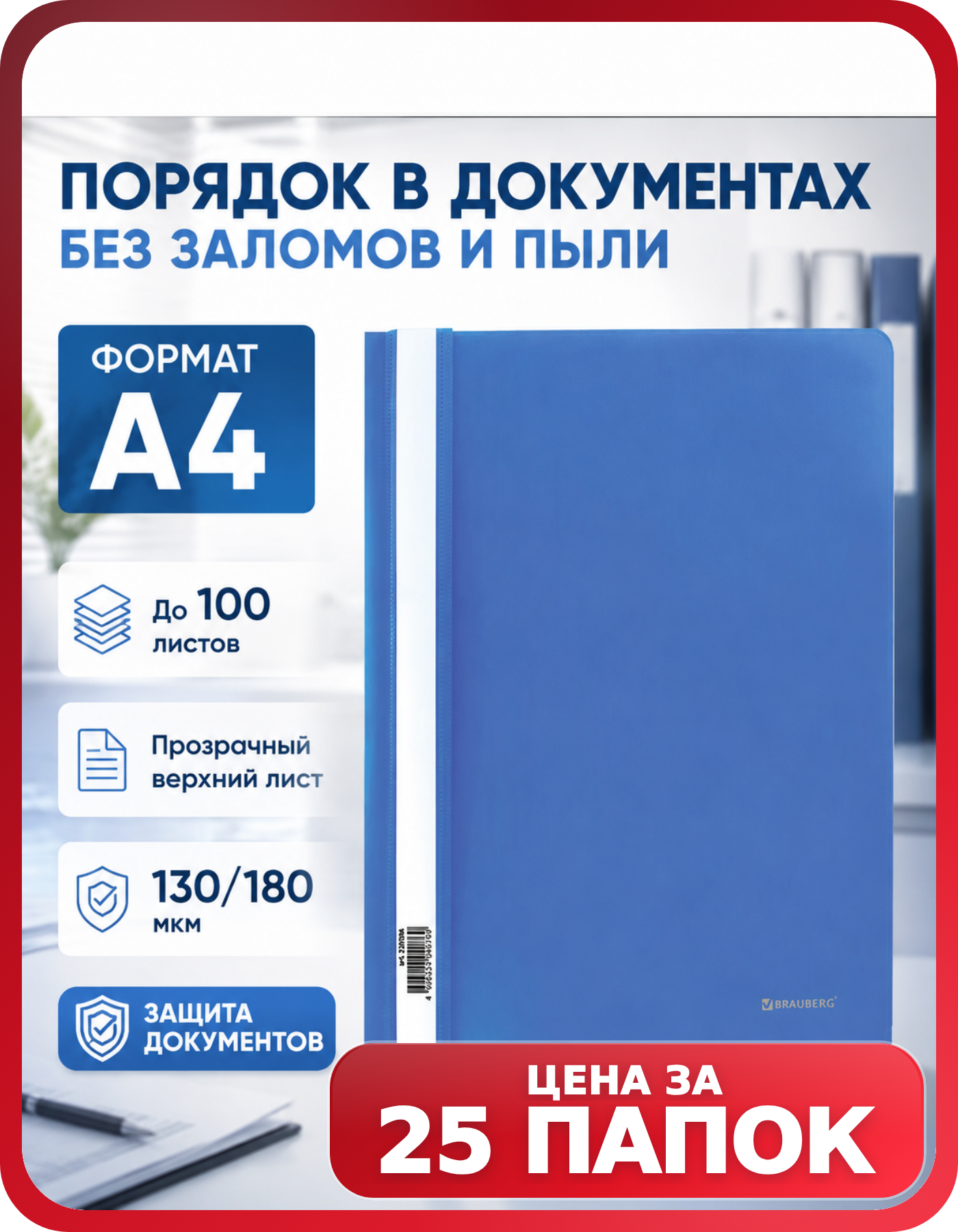 Скоросшиватели А4 BRAUBERG для офиса, 25 шт