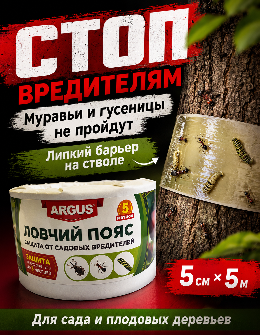 ARGUS Ловчий пояс для защиты деревьев от садовых вредителей 5 см