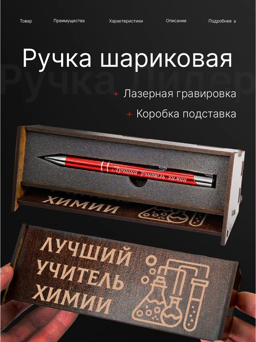 Ручка подарочная в футляре-подставке Учителю Химии