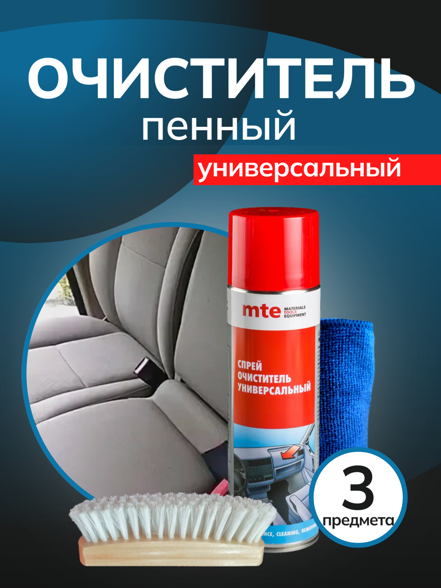 Набор для чистки салона автомобиля 3 предмета: пенный очиститель универсальный MTE, щетка и микрофибра