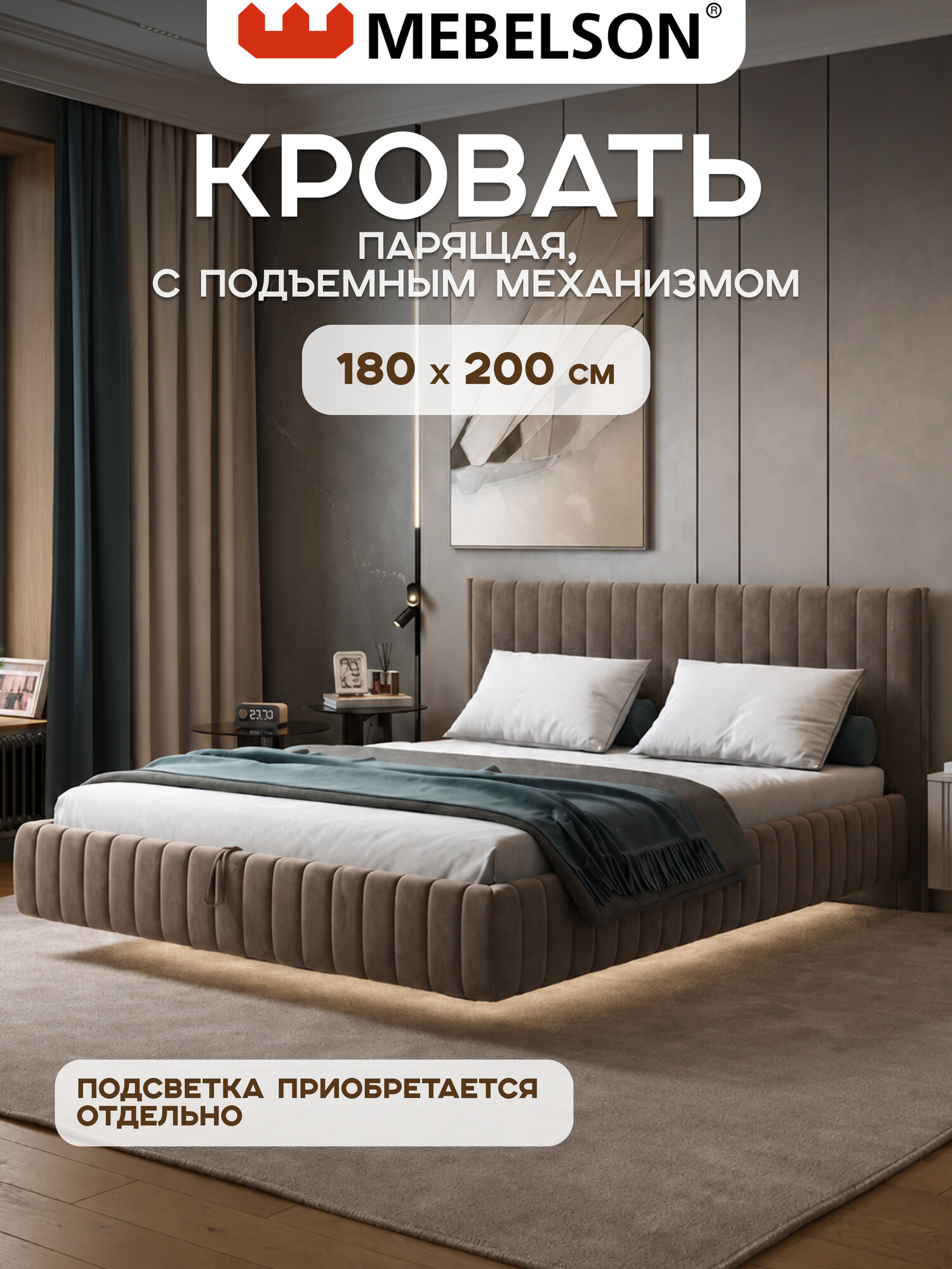 Кровать с подъемным механизмом "Твикс" 180х200 см, велюр Латте, MEBELSON