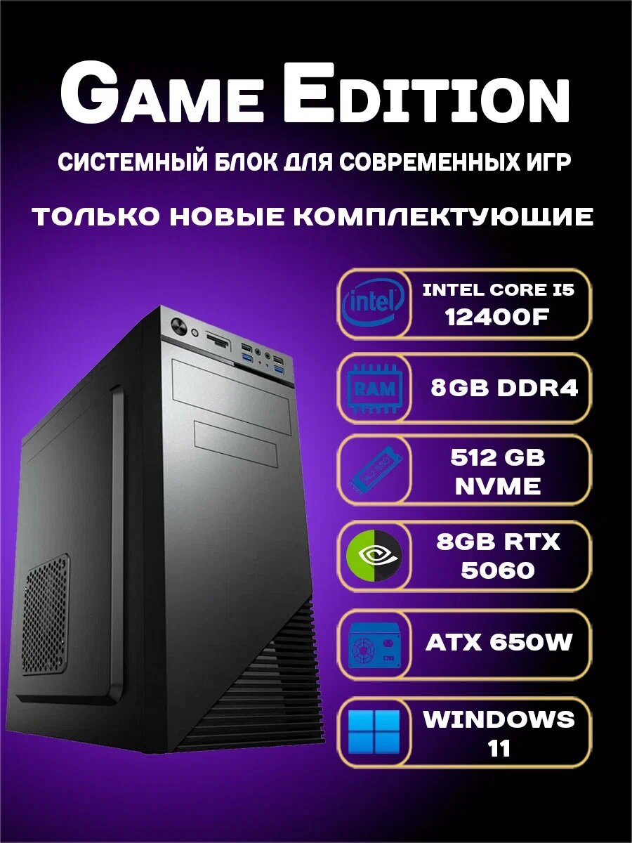 Игровой компьютер Onci Intel Core i5 12400F, DDR4 8GB, 512GB SSD m.2, 8Gb RTX 5060, БП 700W, Windows 11