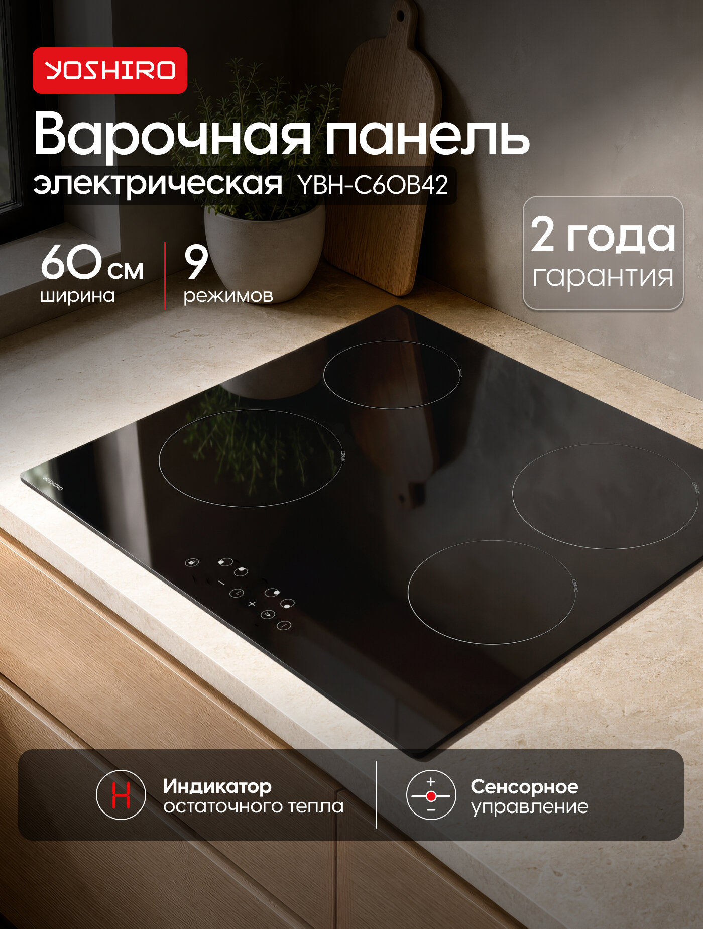 Варочная панель индукционная 60 см Yoshiro YBH-C60B42, 9 уровней мощности, 4 конфорки, таймер, черная