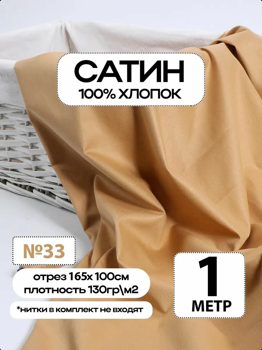 Сатин ткань Премиум 100% хлопок отрез 100х165см