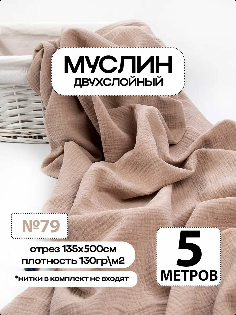 Муслин 2х слойный Премиум 100% хлопок 500х135см
