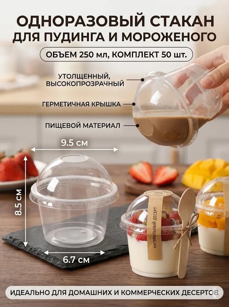 Стаканчики пластиковые для трайфлов с крышками без отверстия, для десертов, закусок, 250 мл, 50 шт