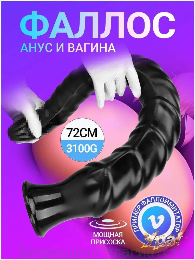 Фаллоимитатор, 72см