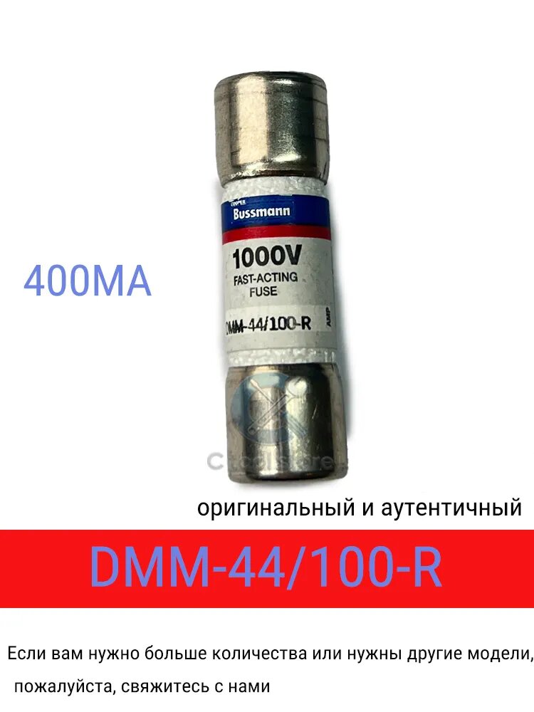 Предохранитель BUSSMANN DMM-44/100-R,1000V,400MA/1шт