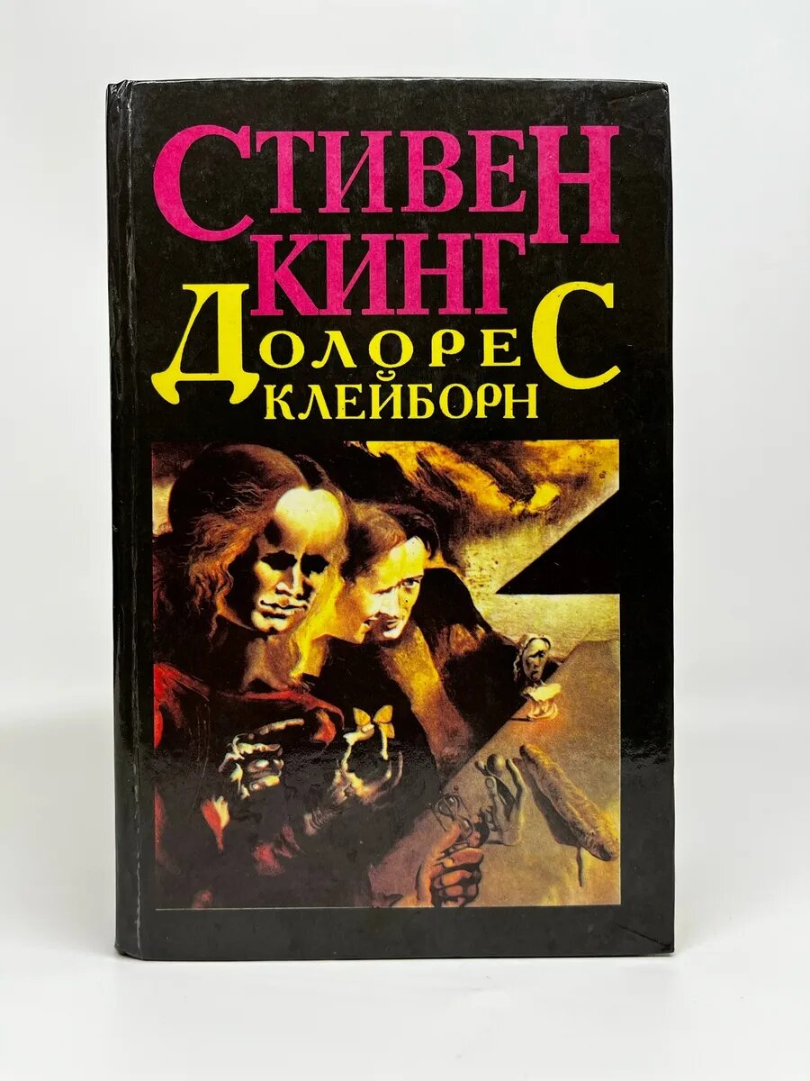 Стивен Кинг. Долорес Клейборн
