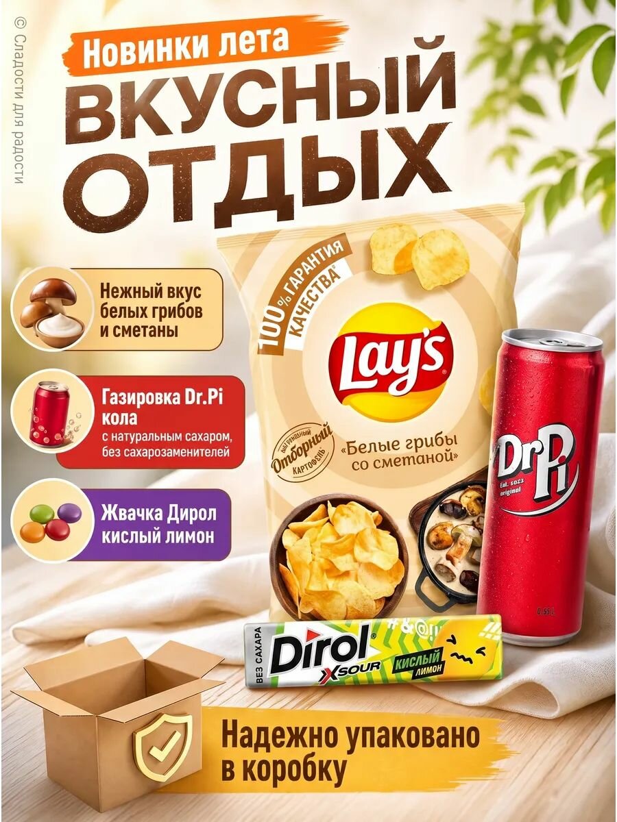 Чипсы LAY'S белые грибы и сметана, газировка Dr Pi кола, жвачка дирол кислый лимон