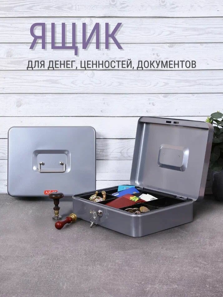Денежный ящик для денег с замком AXLER, металлический кэшбокс коробка с замком и ключом для хранения, серебристый
