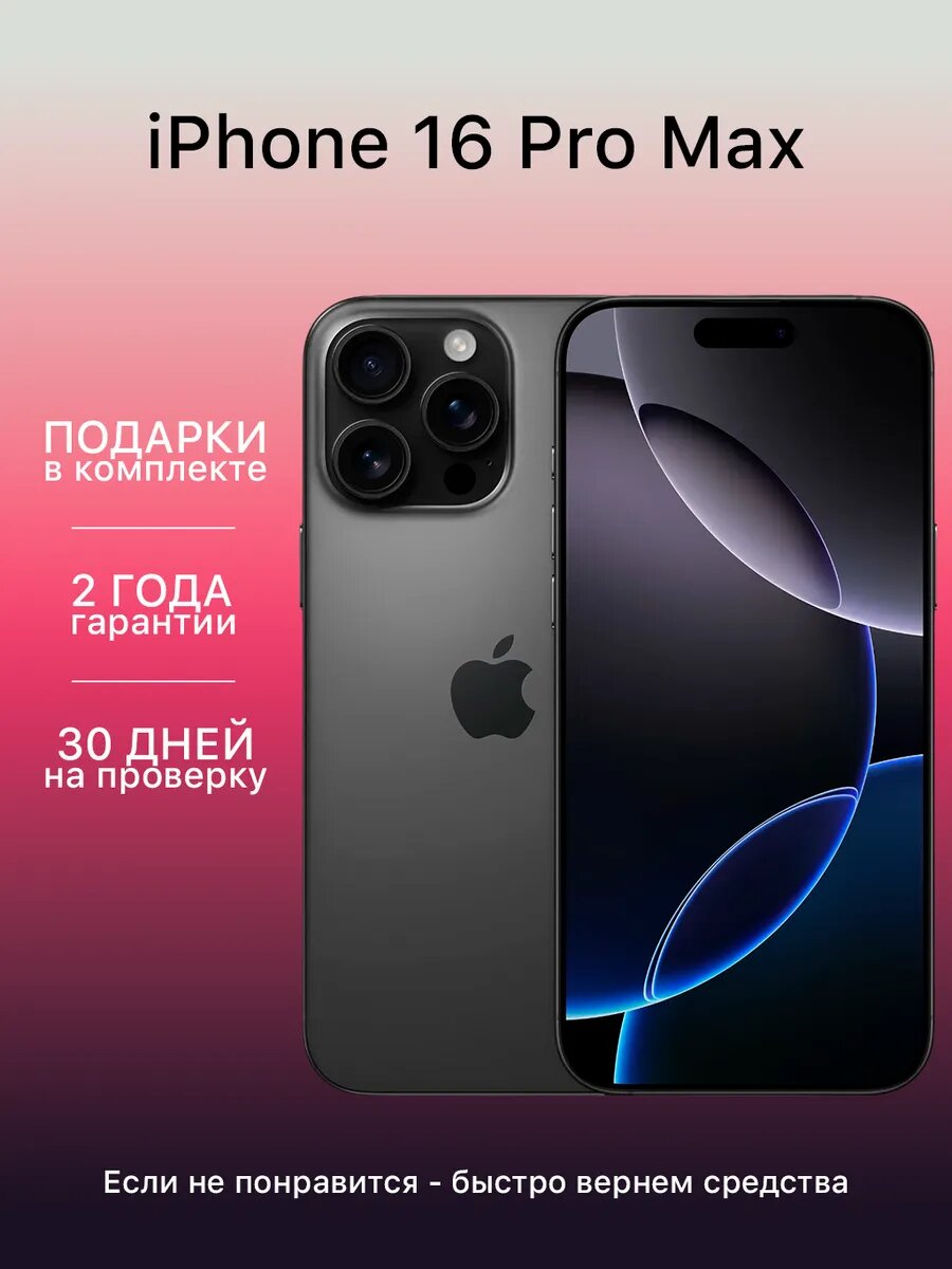 Смартфон iPhone 16 Pro Max 256 ГБ черный