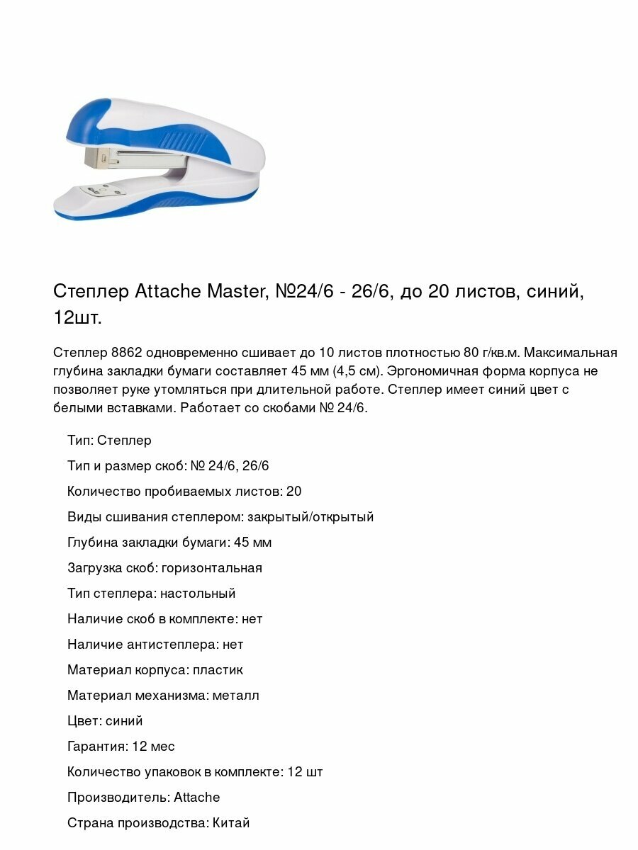 Степлер Attache Master, №24/6 - 26/6, до 20 листов, синий, 12шт.