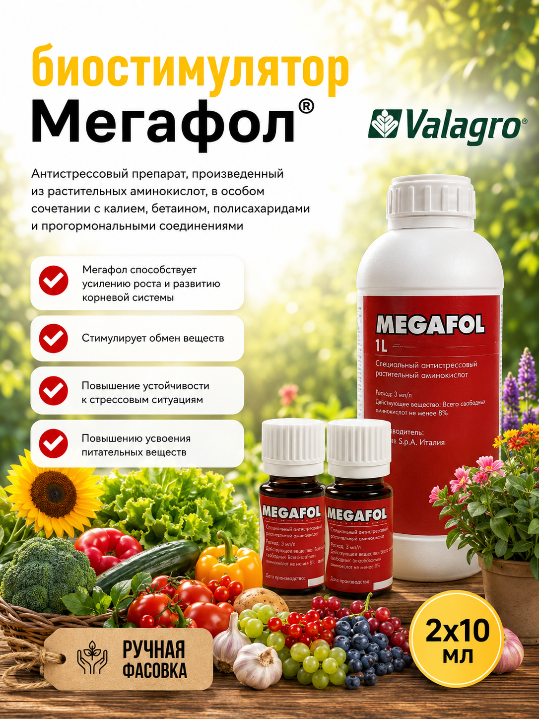 Биостимулятор Мегафол (MEGAFOL) Valagro антистресс 2 шт по 10 мл
