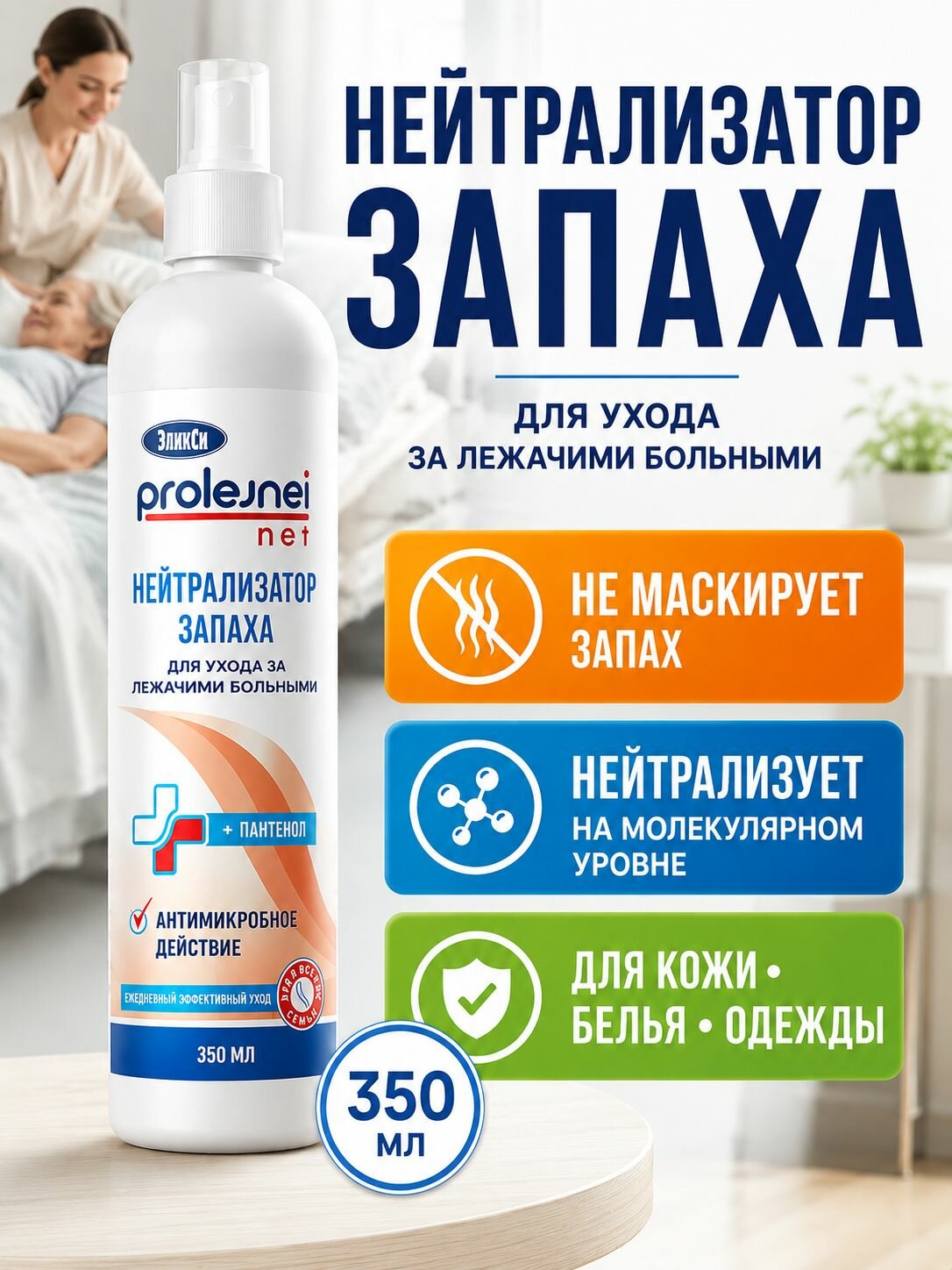 Нейтрализатор натуральный увлажняющий от пролежней и запаха мочи, антизапах средство по уходу за лежачими больными ЭликСи PROLEJNEI NET