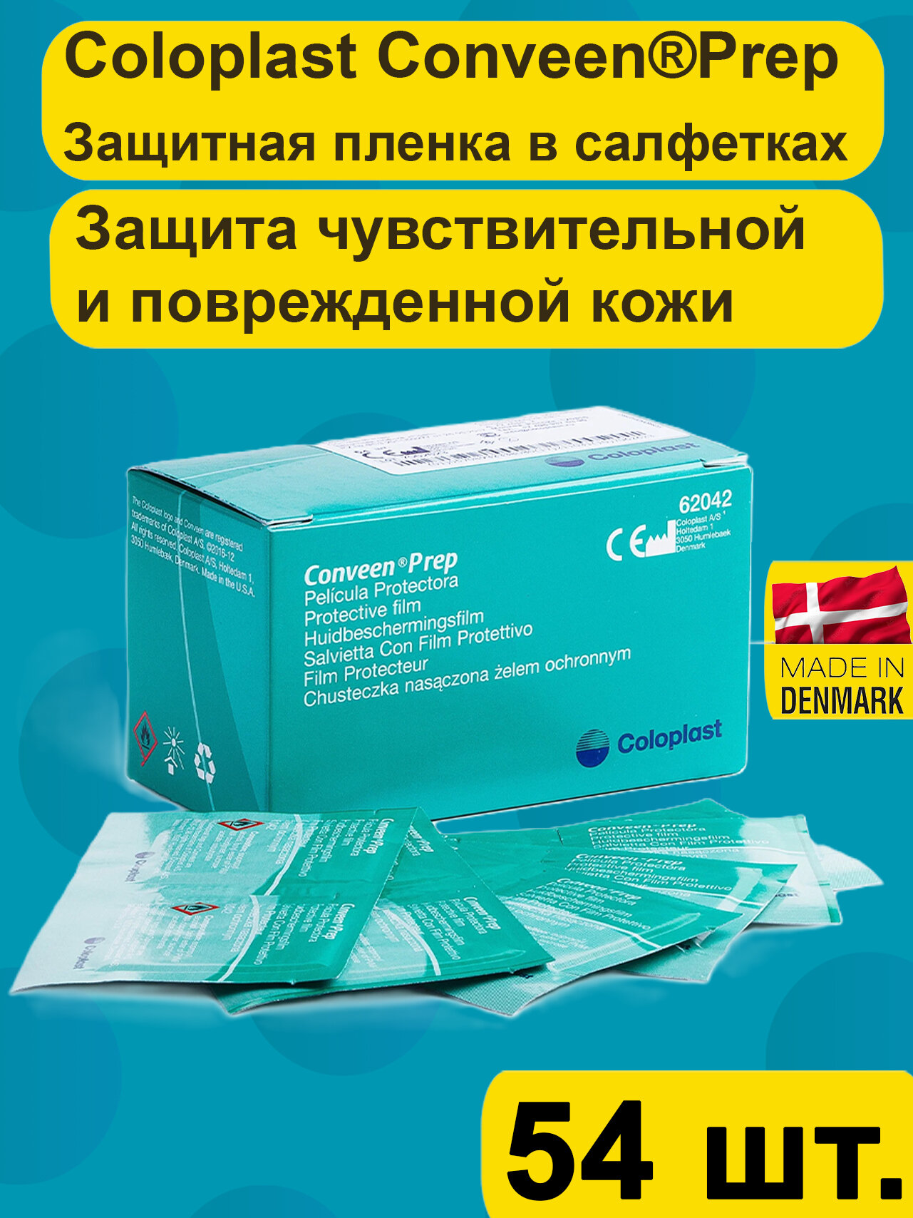 Защитная пленка в салфетках Coloplast Conveen Prep 54шт, для ухода за кожей вокруг стомы