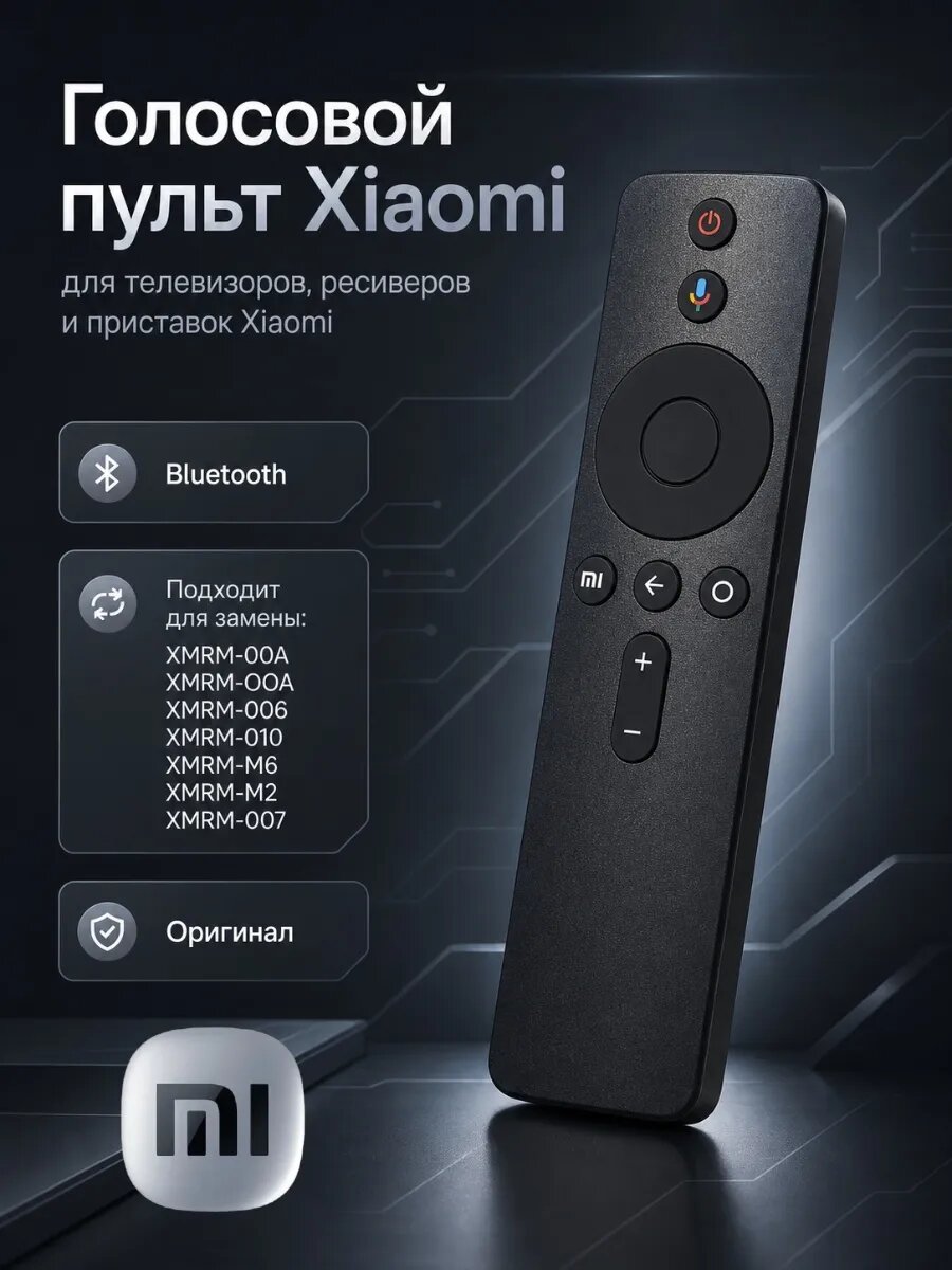 Голосовой пульт для Xiaomi XMRM-M2