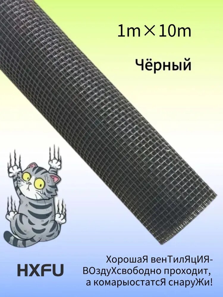 Москитная сетка Антикошка 1 х10 м, чёрный, усиленная, цельное полотно, защита от кошек и насекомых, для окон и дверей