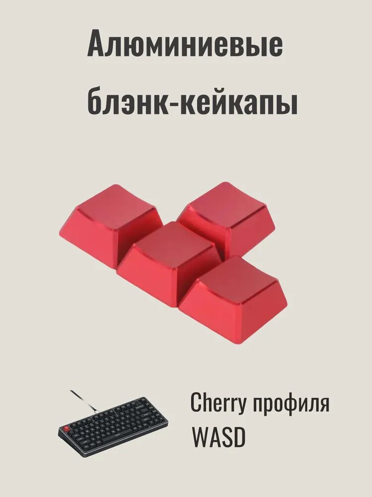 Металлические кейкапы для механической клавиатуры, Алюминий CNC, Бланк кейкапы Cherry профиля , WASD (4 шт.)