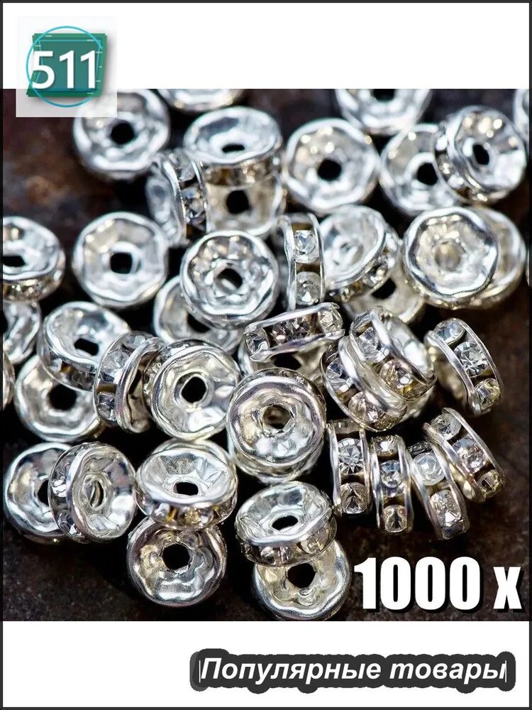 Бусины разделители со стразами, 8 мм, 1000 шт.