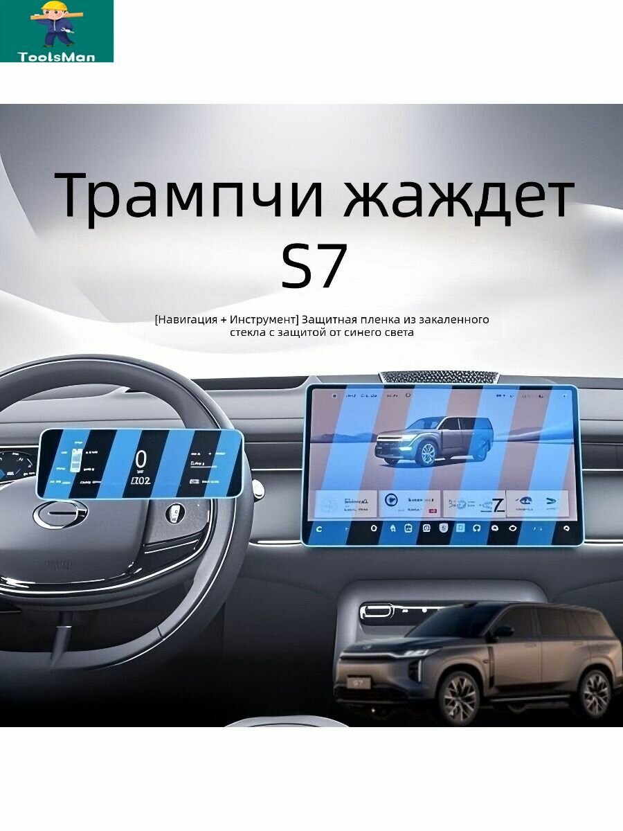 S7 Пленка для навигации + пленка для приборной панели, s7 аксессуары