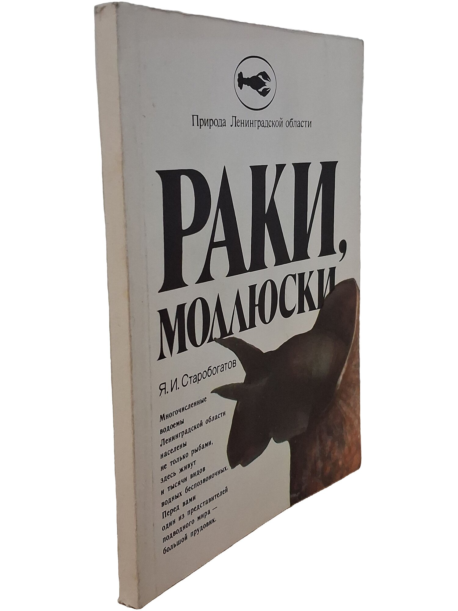 Раки, моллюски. Старобогатов Ярослав Игоревич. Лениздат. 1988. Мягкая обложка. 126 стр