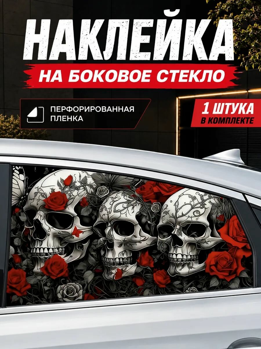 Виниловая наклейка на боковое стекло автомобиля Черепа