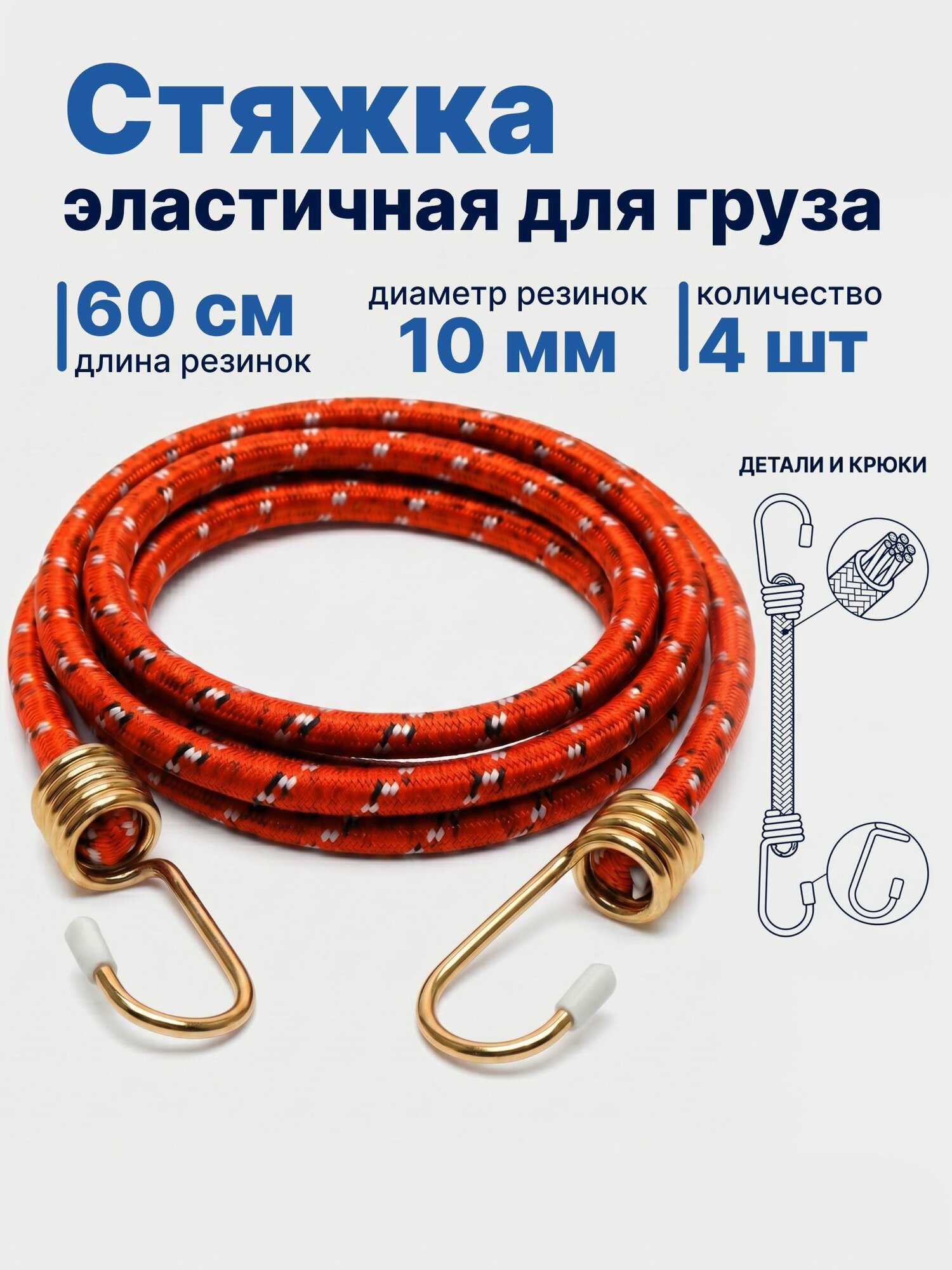 Резинки для крепления груза с крючками 10мм 0,6м 4шт в упаковке.