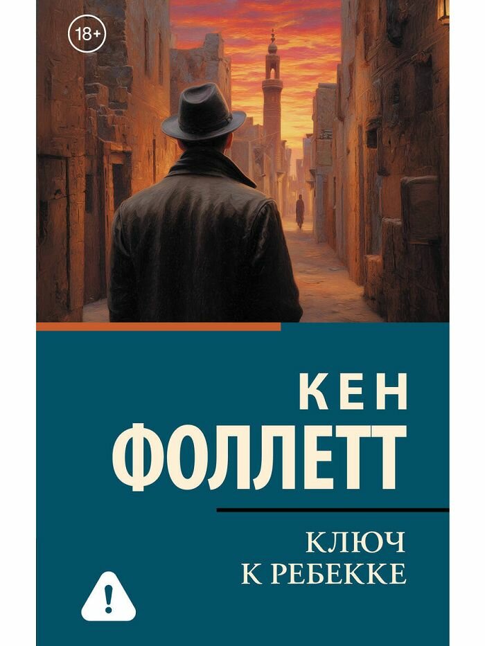 Ключ к Ребекке