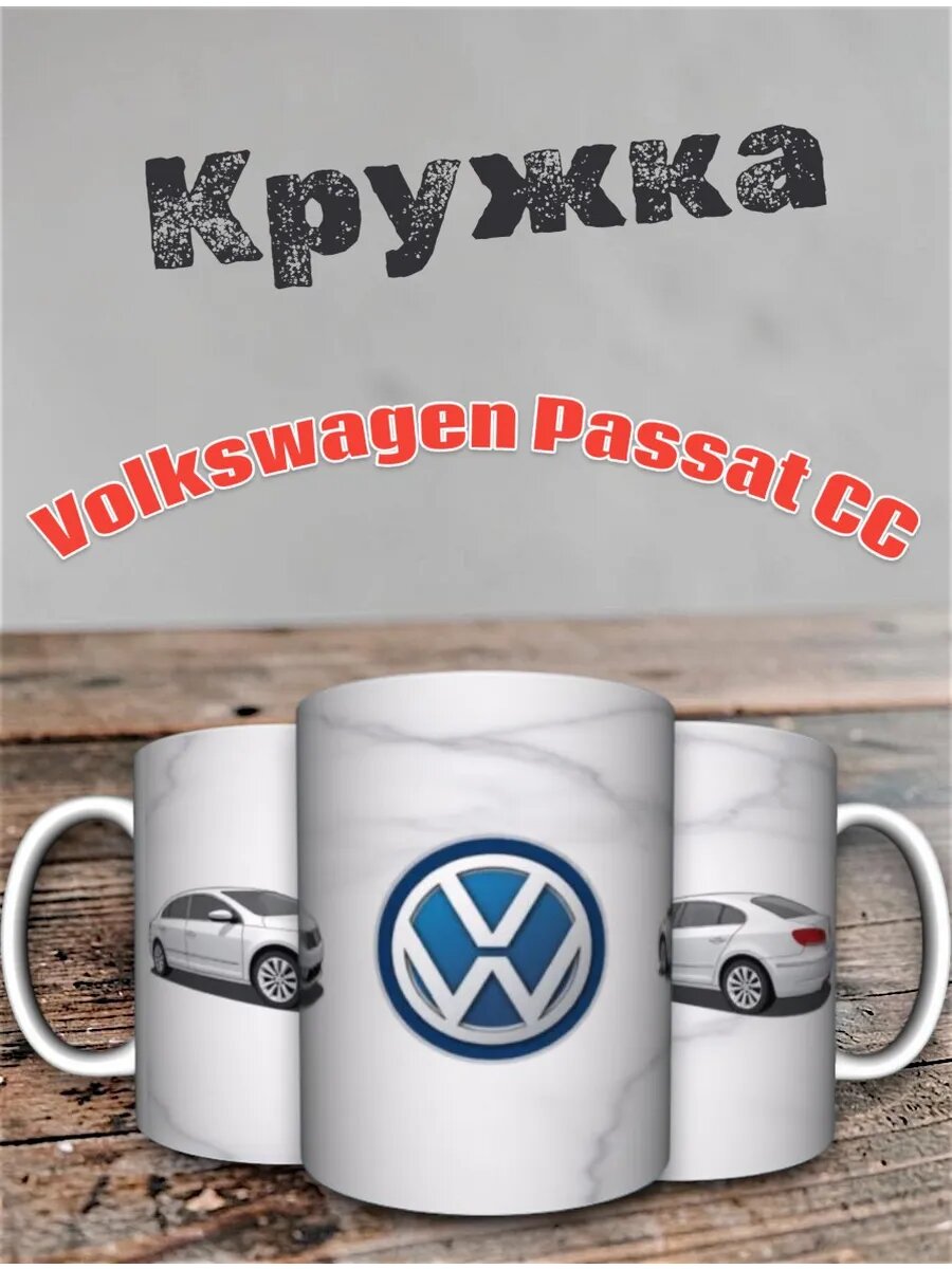 Кружка керамическая для напитков с рисунком Volkswagen Passat CC