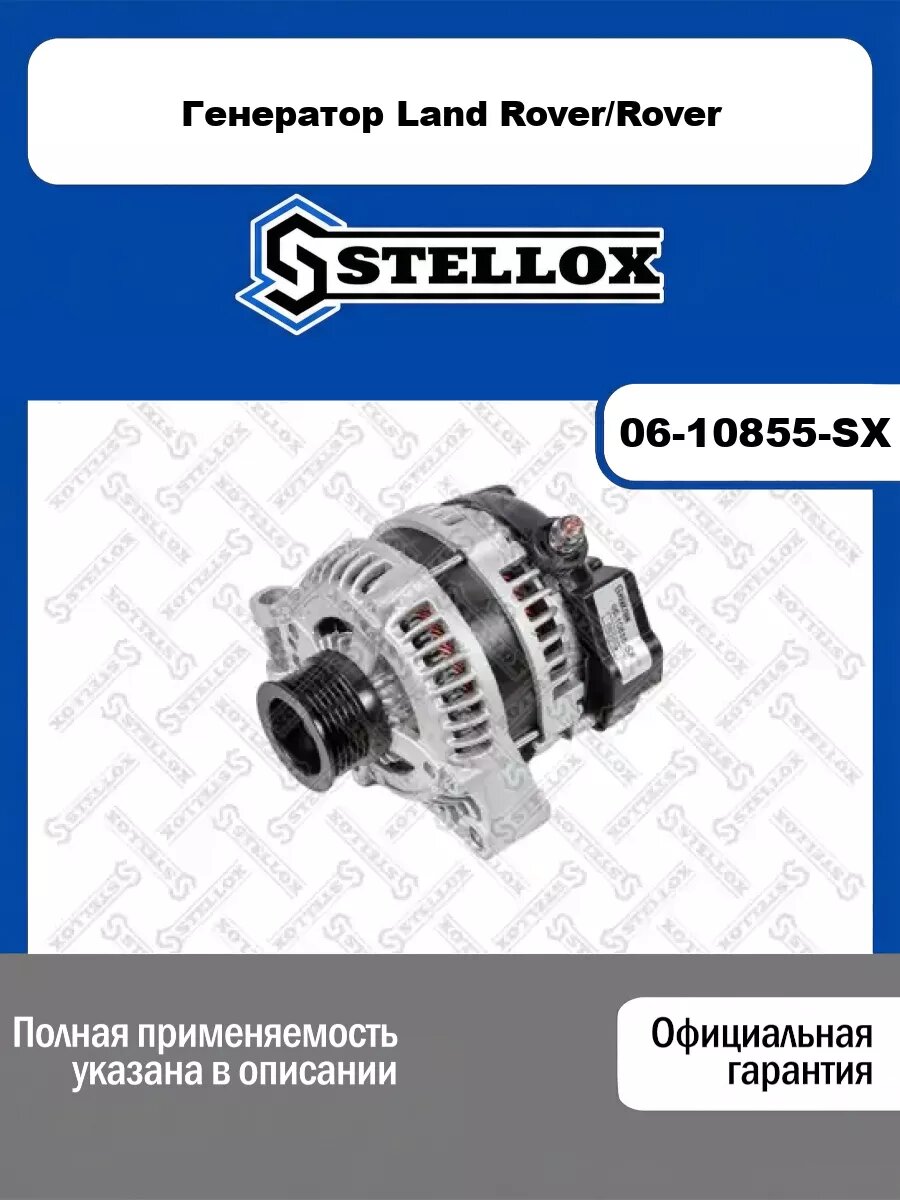 Генератор Land Rover/Rover STELLOX 06-10855-SX