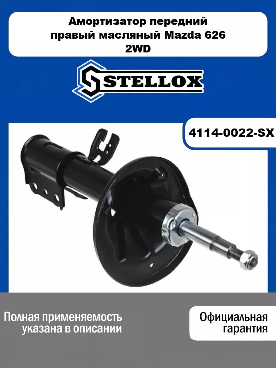 Амортизатор передний правый масляный Mazda 626 2WD 87-92/Estate 2WD 88-97 STELLOX 4114-0022-SX