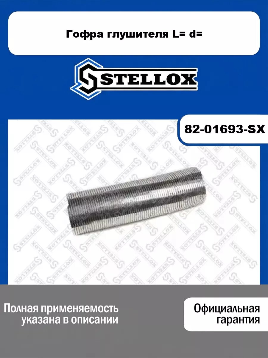 Гофра глушителя L= d= STELLOX 82-01693-SX