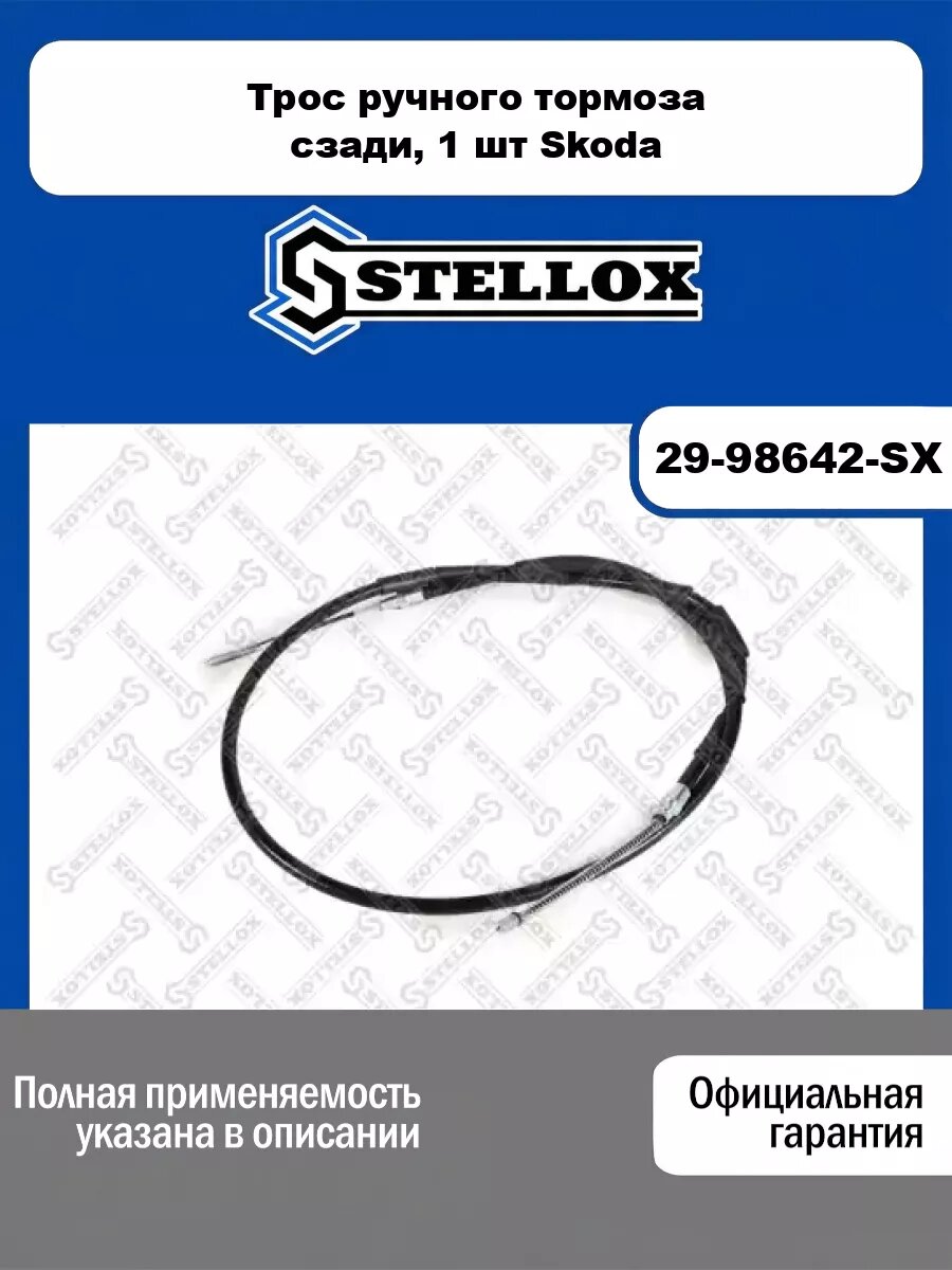 Трос ручного тормоза сзади, 1 шт Skoda STELLOX 29-98642-SX