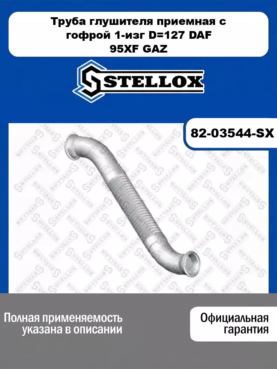 Труба глушителя приемная с гофрой 1-изг D=127 DAF 95XF GAZ STELLOX 82-03544-SX