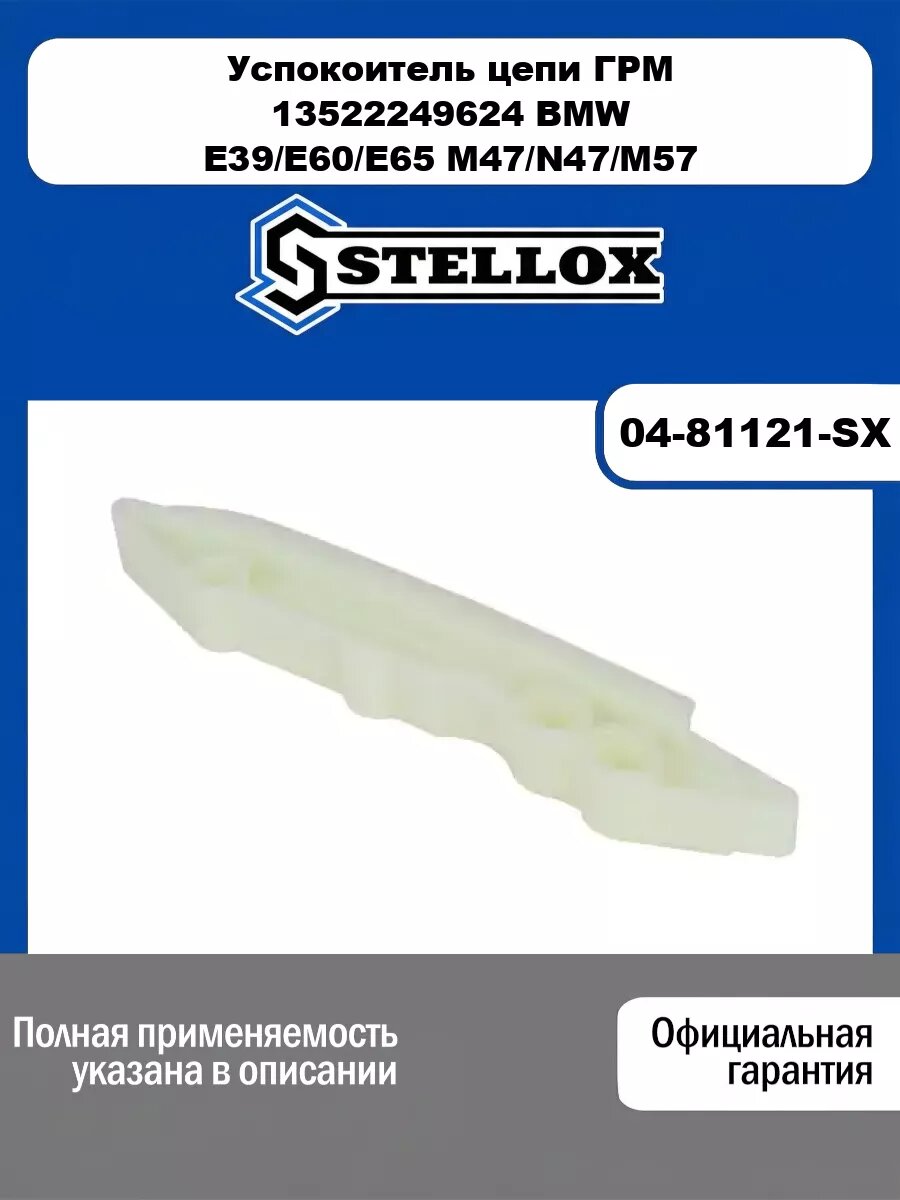 Успокоитель цепи ГРМ 13522249624 BMW E39/E60/E65 M47/N47/M57 01> STELLOX 04-81121-SX