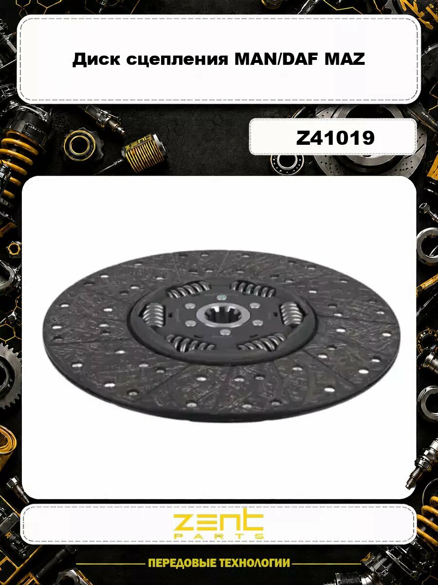 Диск сцепления MAN/DAF MAZ ZENTPARTS Z41019