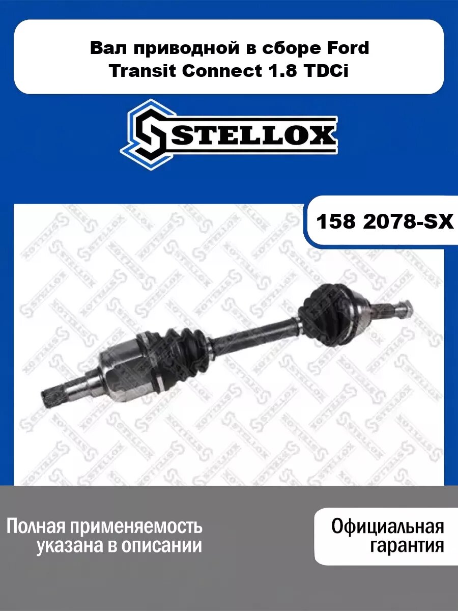 Вал приводной в сборе Ford STELLOX 158 2078-SX