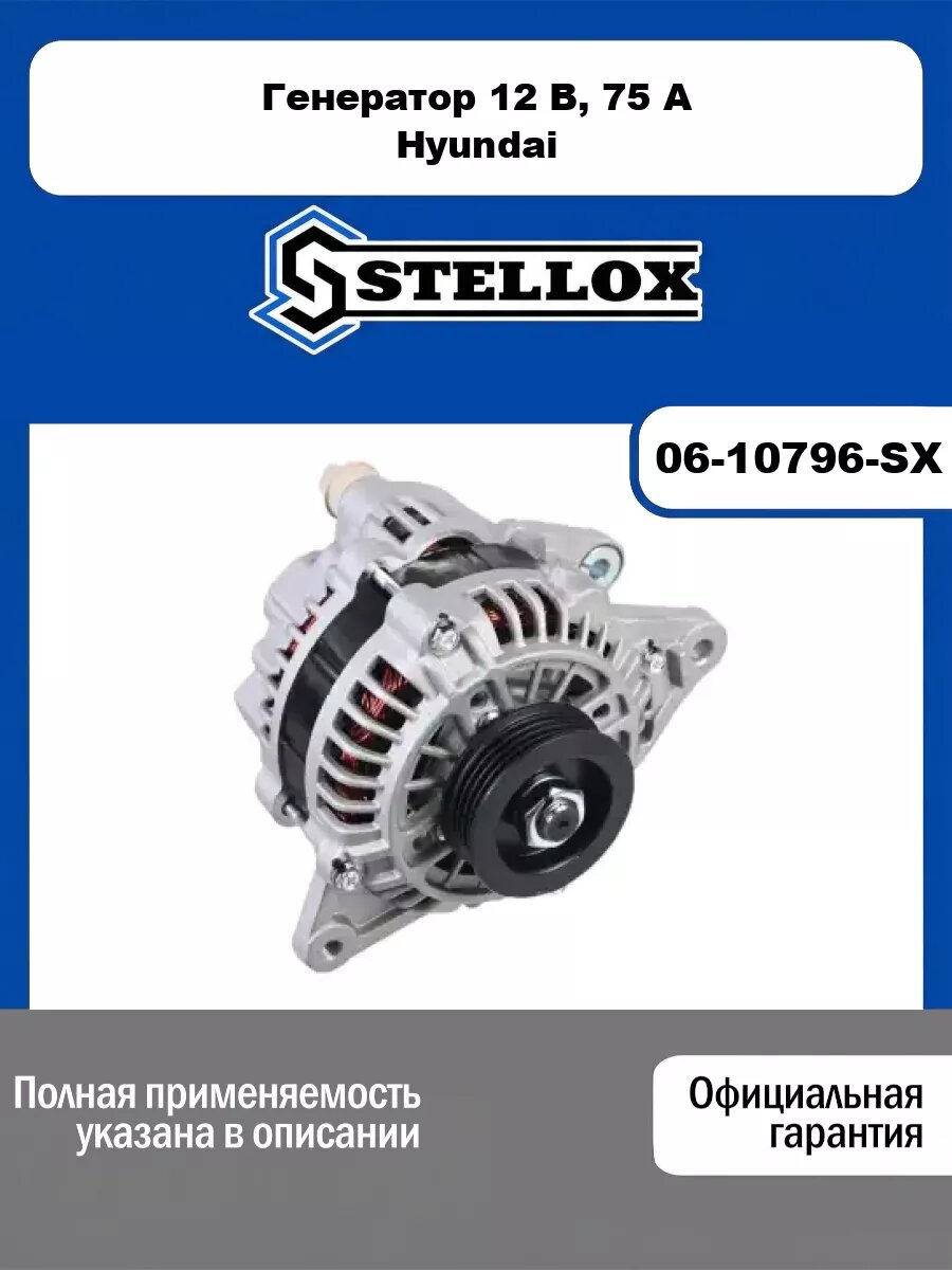 Генератор 12 В, 75 А Hyundai STELLOX 06-10796-SX